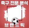 10월28일 피오렌티나 바샥셰히 유로파 컨퍼런스리그 Uecl 분석 프라이부르크 올림피아코스 유로파리그 Uel 분석